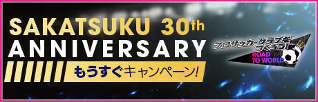 「サカつく」30周年特設サイト｜SEGA