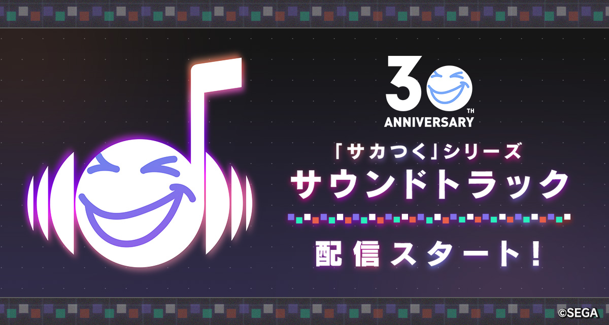 「サカつく」シリーズサウンドトラック配信スタート！｜「サカつく」30周年特設サイト｜SEGA